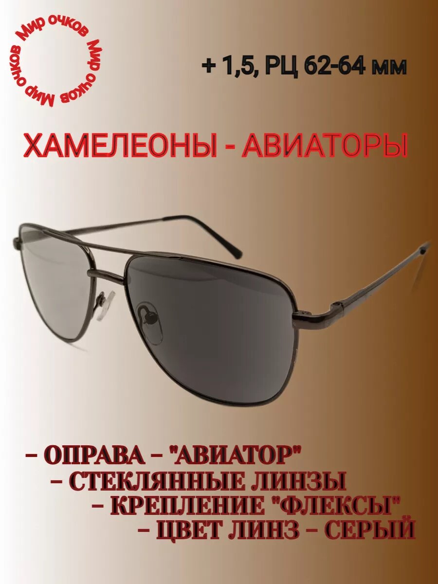 Очки хамелеоны для зрения, РЦ 62-64 мм, +1,50