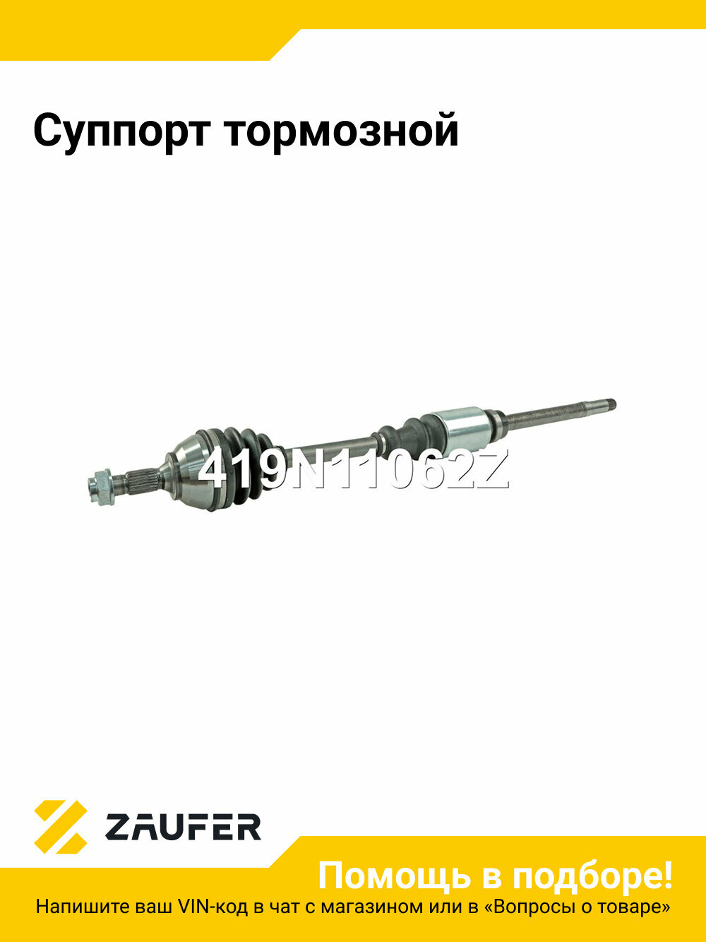 Вал приводной в сборе Zaufer 419N11062Z