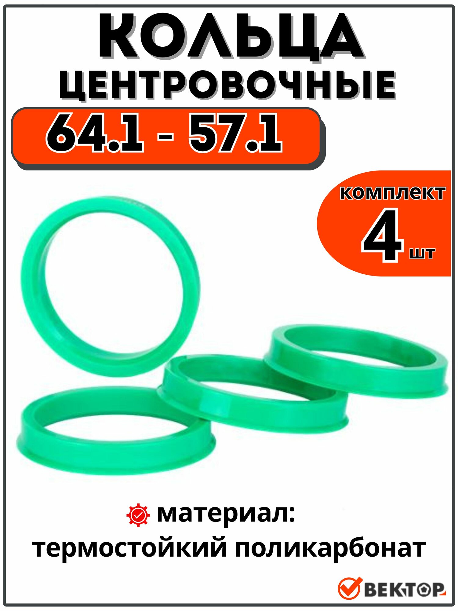 Центровочные кольца для автомобильных дисков 64,1-57,1 "вектор" (комплект 4 шт.)