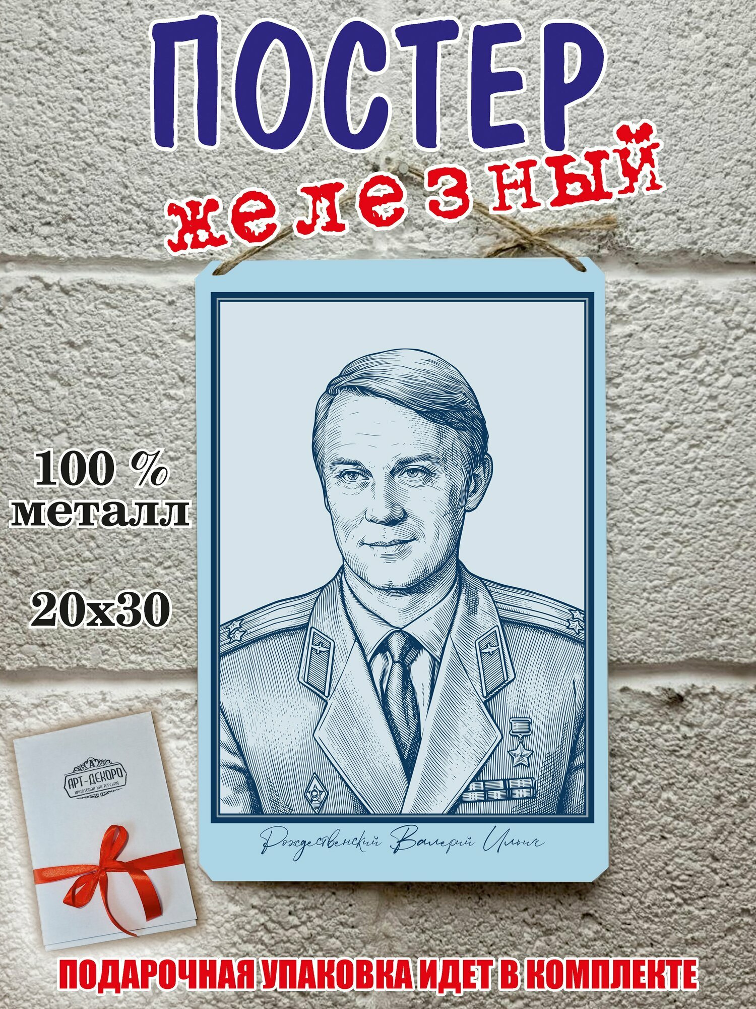 Рождественский Валерий портрет железный постер на стену