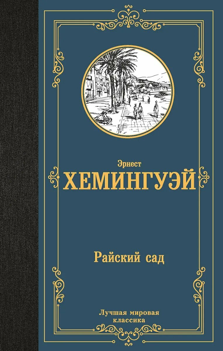 Роман АСТ Райский сад, Хемингуэй Э. 2024 г.