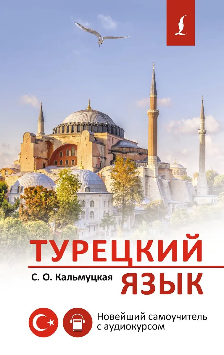 Учебное пособие АСТ Турецкий язык. Новейший самоучитель с аудиокурсом, С. О. Кальмуцкая, 2025 г