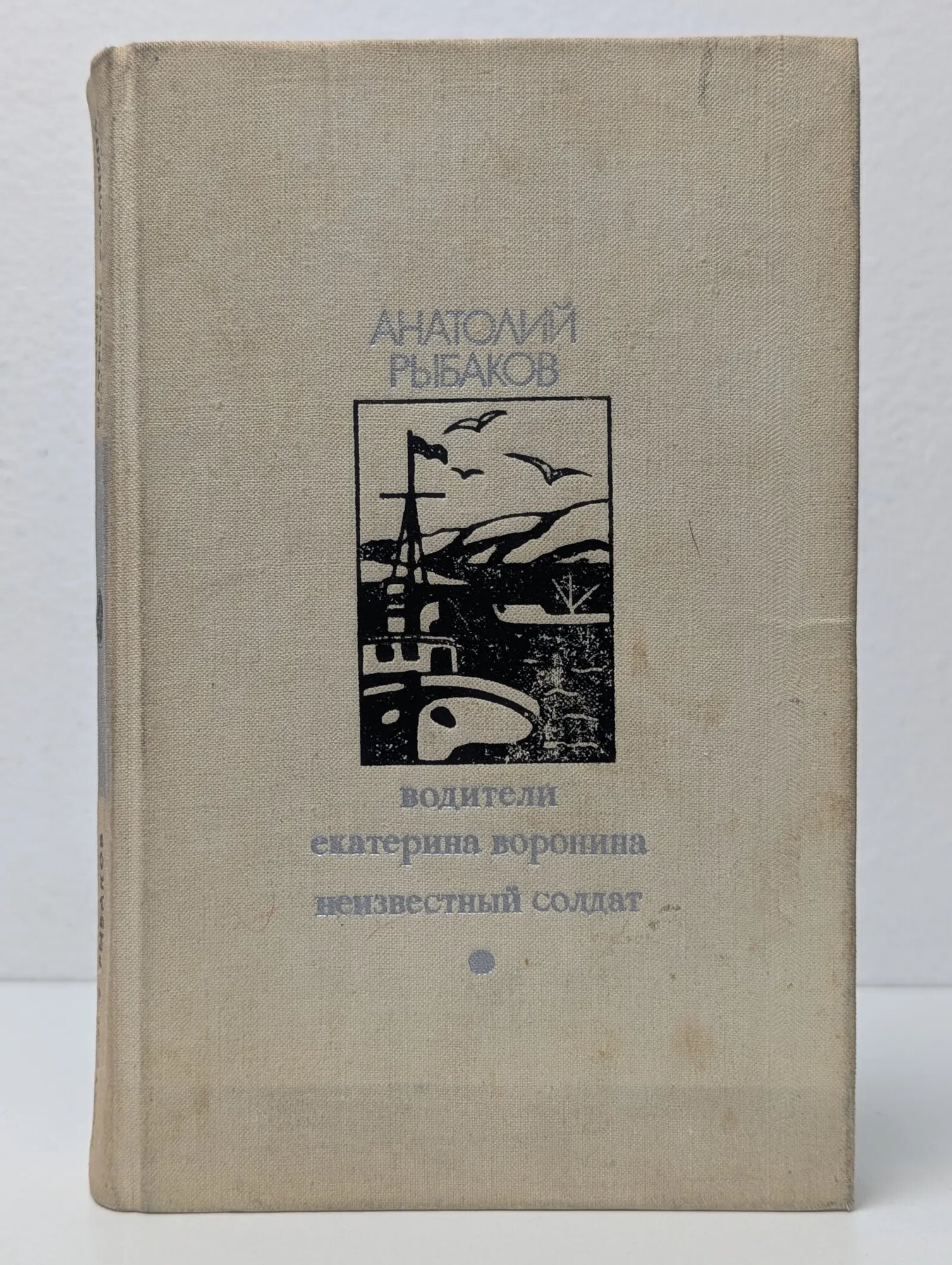 Водители. Екатерина Воронина. Неизвестный солдат Рыбаков Анатолий Наумович 1973