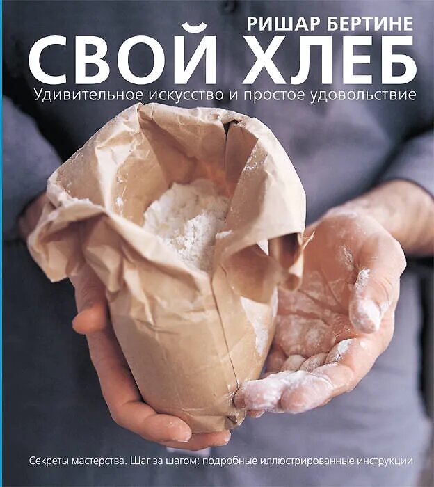Кулинарная книга АСТ Свой хлеб, Бертине Ришар 2024 г.