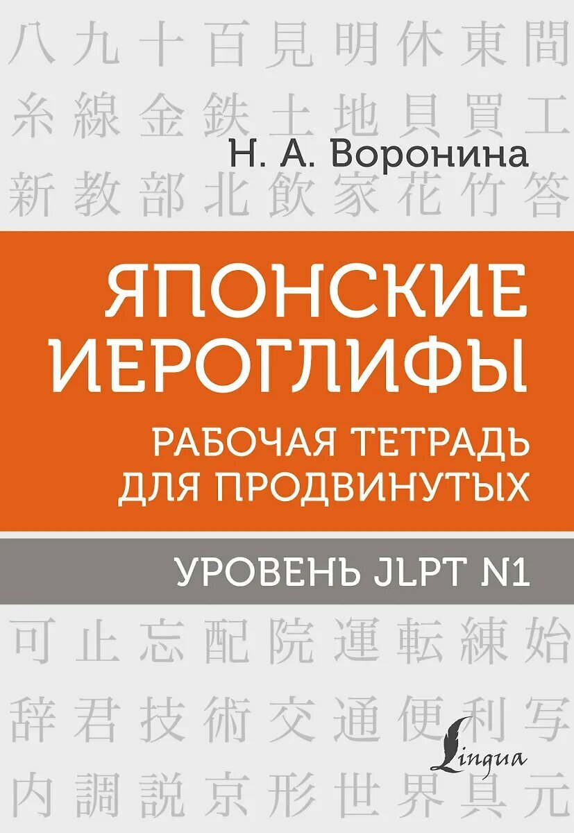 Рабочая тетрадь АСТ Японские иероглифы, для продвинутых, уровень JLPT N1, Н. А. Воронина, 2023 г
