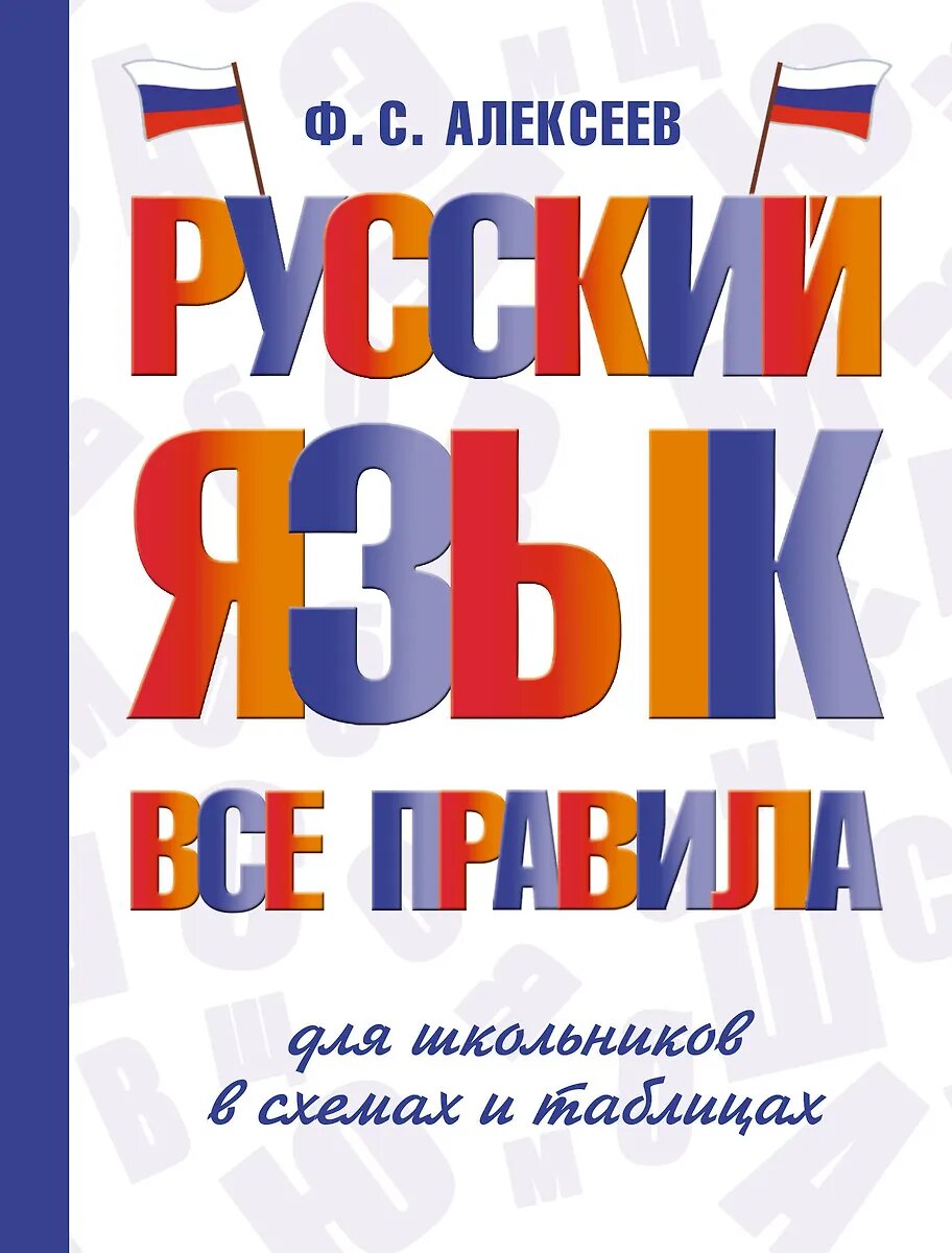 Учебное пособие АСТ Русский язык. Все правила для школьников в схемах и таблицах, Алексеев Ф. С. 2025 г.