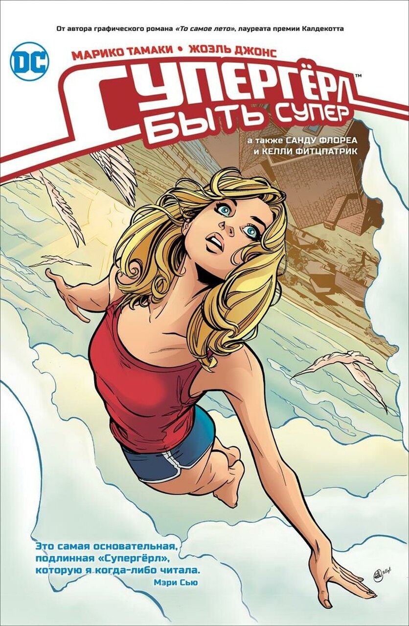 Графический роман «Быть супер»: приключения Супергёрл DC, авторы Марико Тамаки, Жоэль Джонс