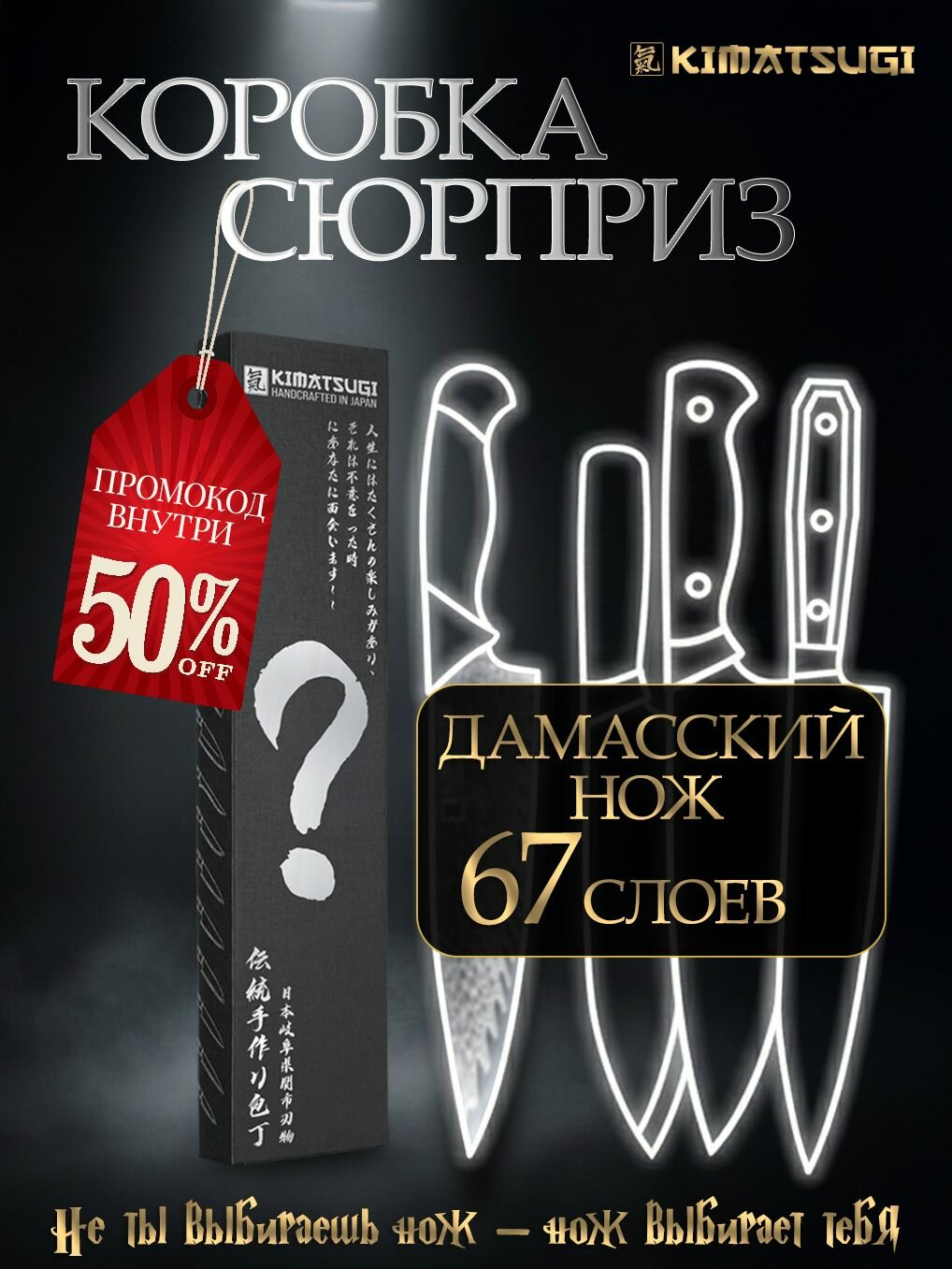 Kimatsugi / Сюрприз бокс. Японский кухонный нож из дамасской стали 67 слоев. Необычный подарок. Подарочная упаковка