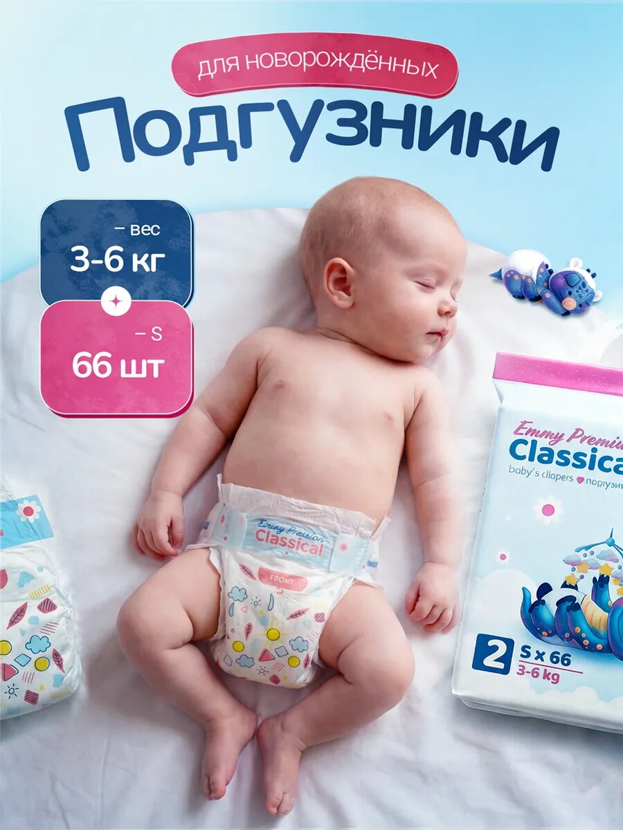 Подгузники для новорожденных 2 размер S 3-6 кг 66 шт Emmy Premium