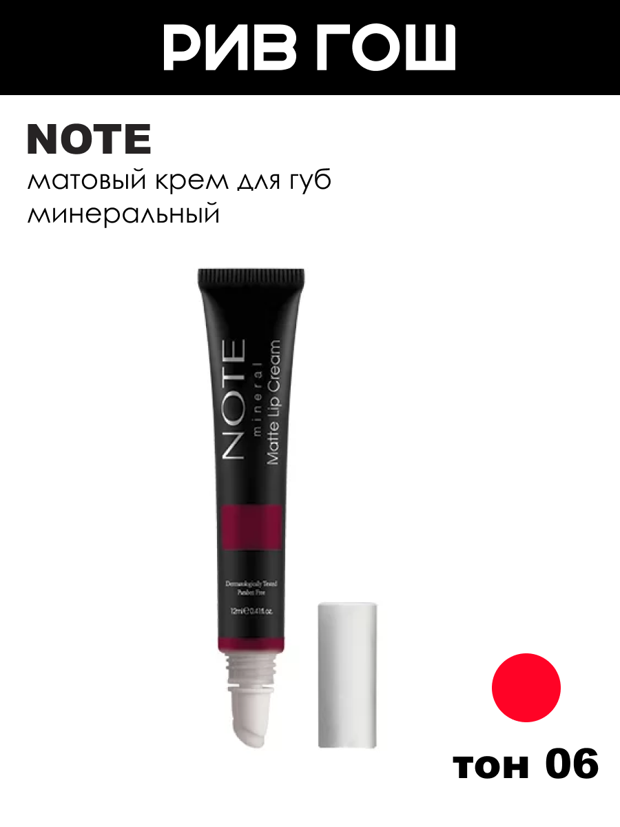 NOTE Mineral Matte Lip Cream Крем для губ минеральный матовый, 12 мл, 06 Go Red
