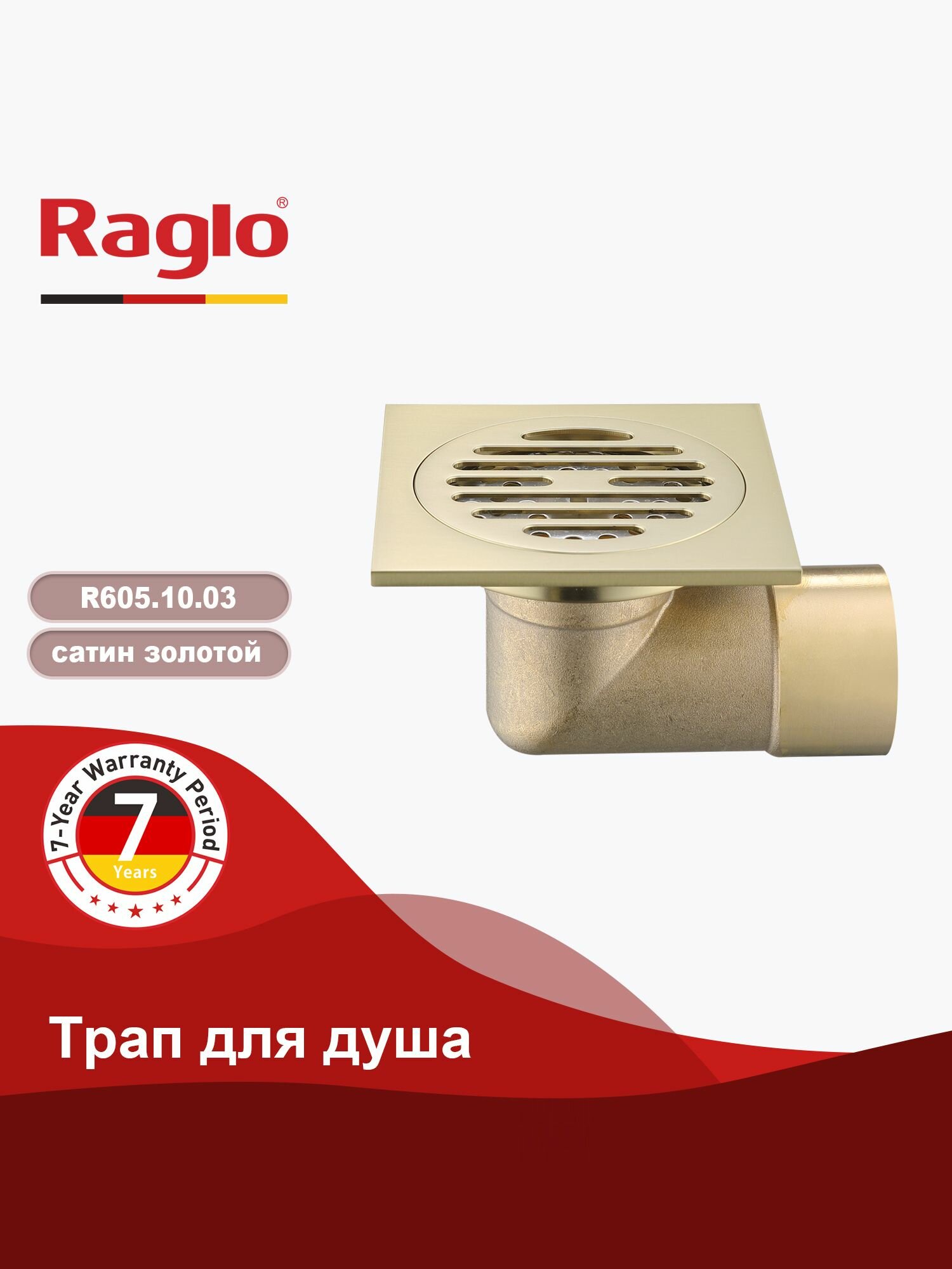 Душевой трап Raglo R605.10.03