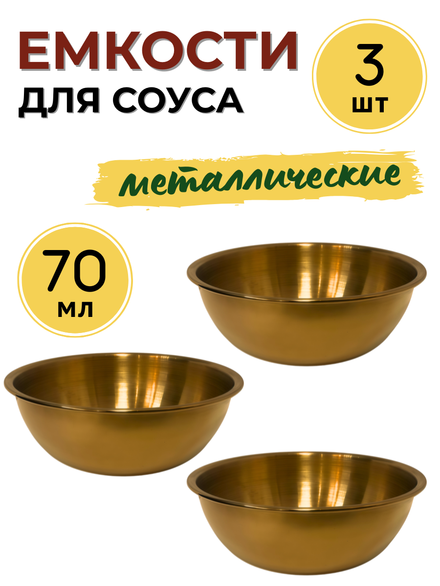 Соусник металлический 70 мл, набор из 3 шт, цвет бронза, соусник из нержавеющей стали, емкость для соуса