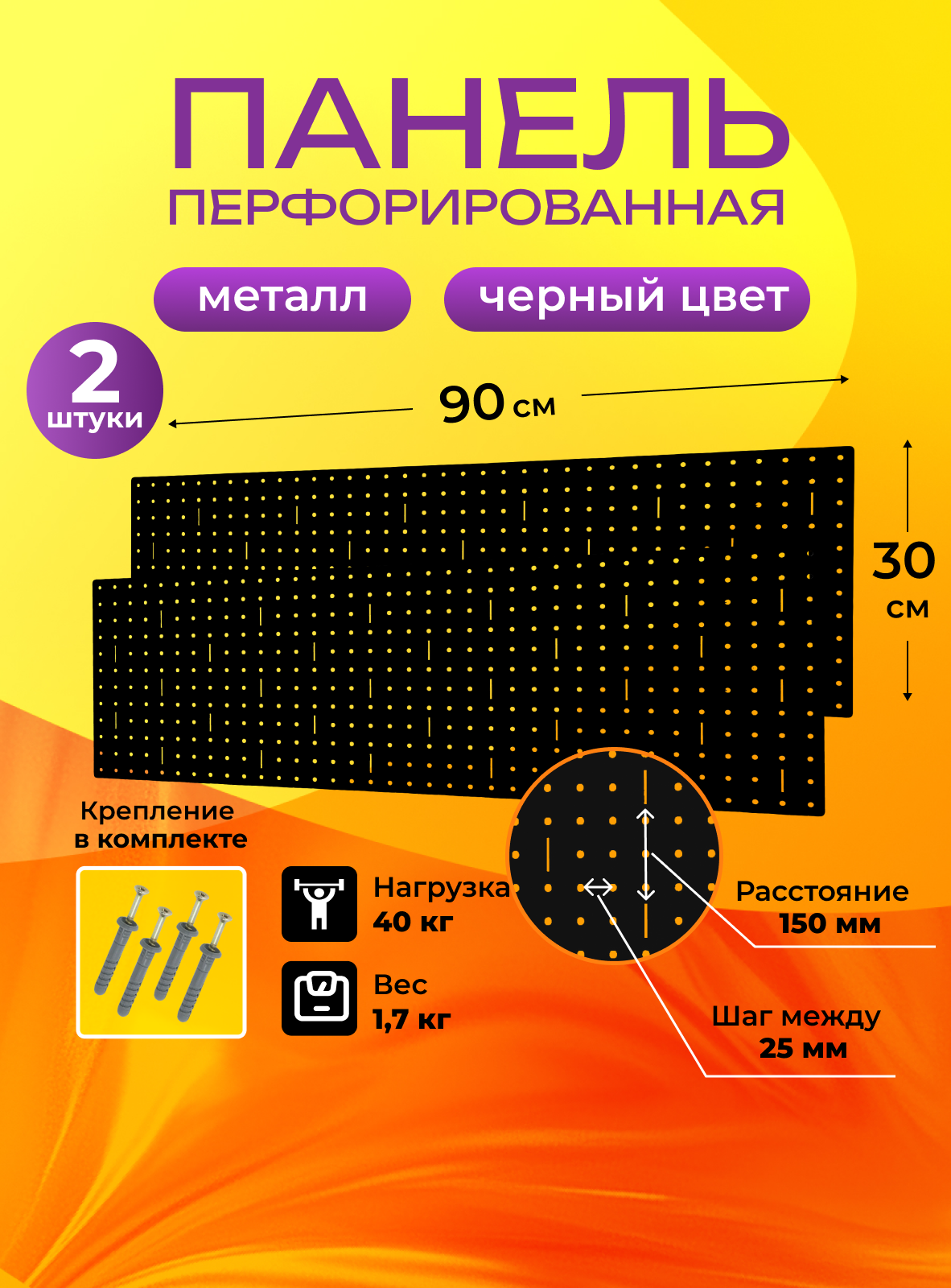 Металлическая перфорированная панель с прорезями 900х300 мм, 2 шт черная