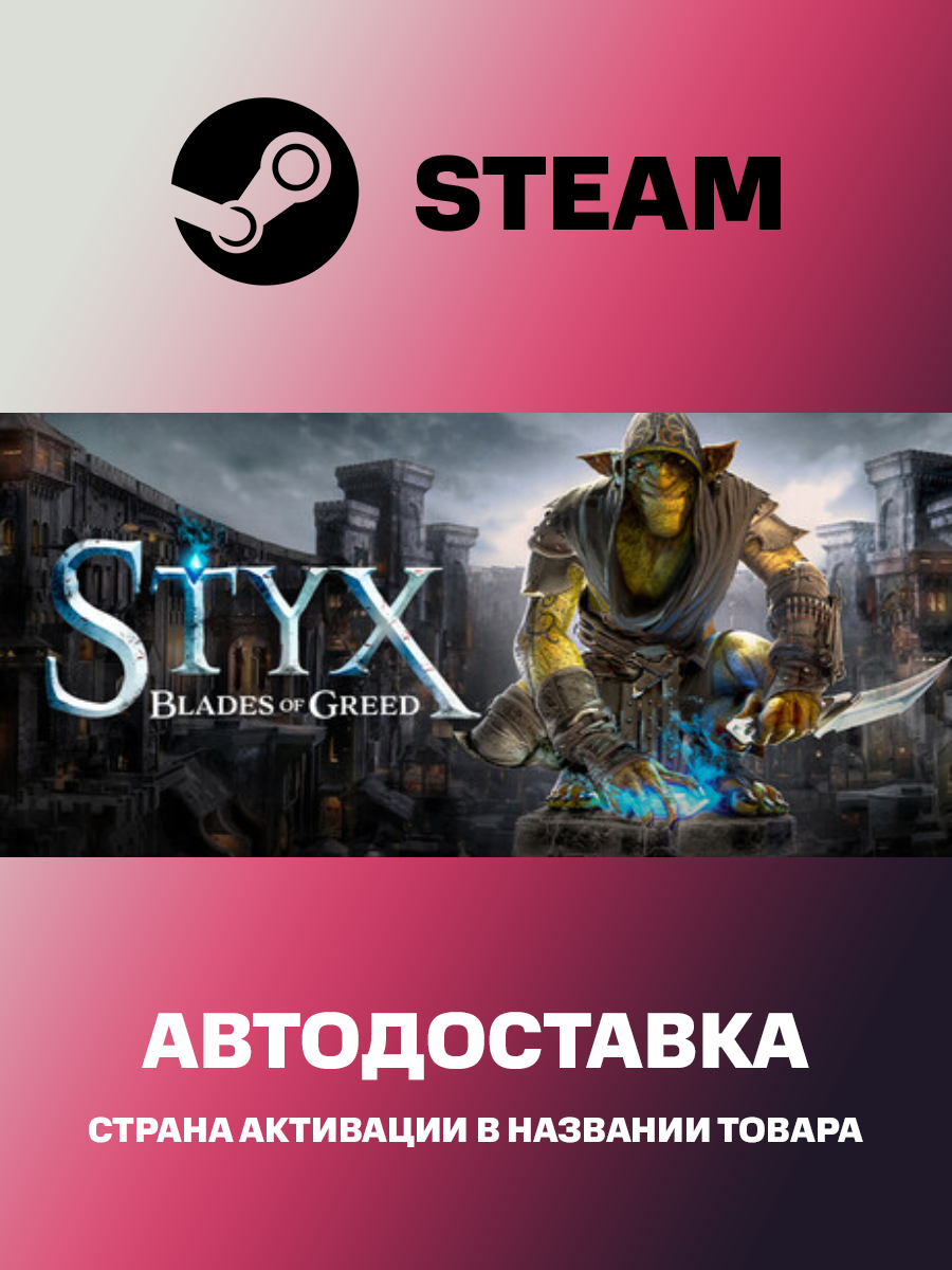 Игра Styx: Blades of Greed - Deluxe Edition Подарок Steam PC (ПК) | Страна Аккаунта Россия | Автодоставка