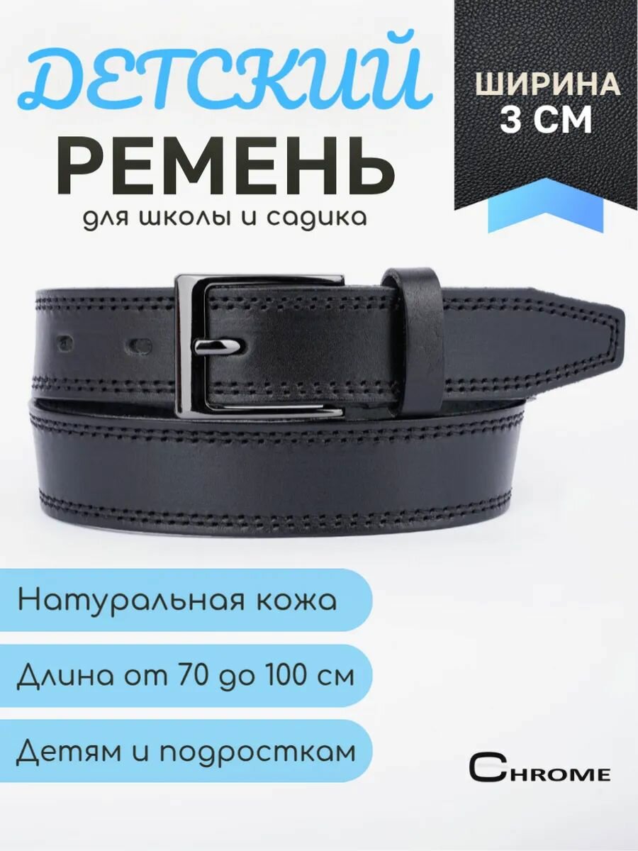 Ремень для детей