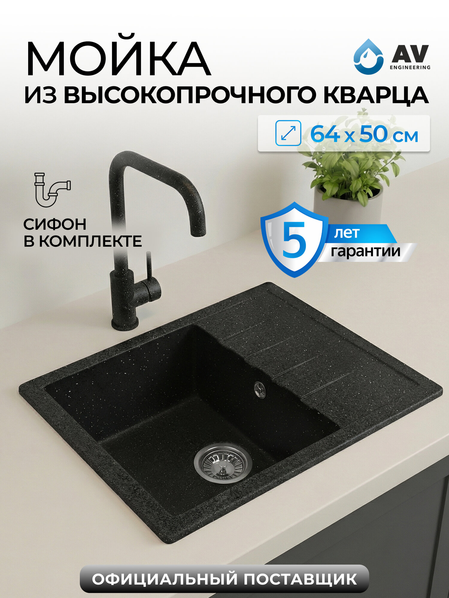 Мойка из искусственного камня AV ENGINEERING Best черный (AV650500BBKA)