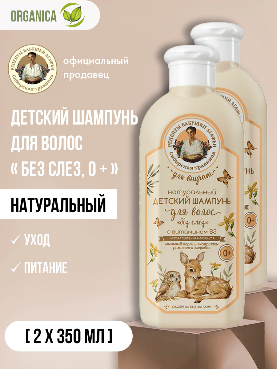 Рецепты Бабушки Агафьи Детский шампунь для волос без слез для новорожденных бессульфатный с пантенолом 0+ 2х350 мл