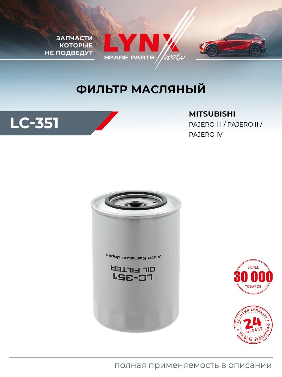 Фильтр масляный для MITSUBISHI PAJERO, PAJERO SPORT, Canter / LYNXauto LC-351