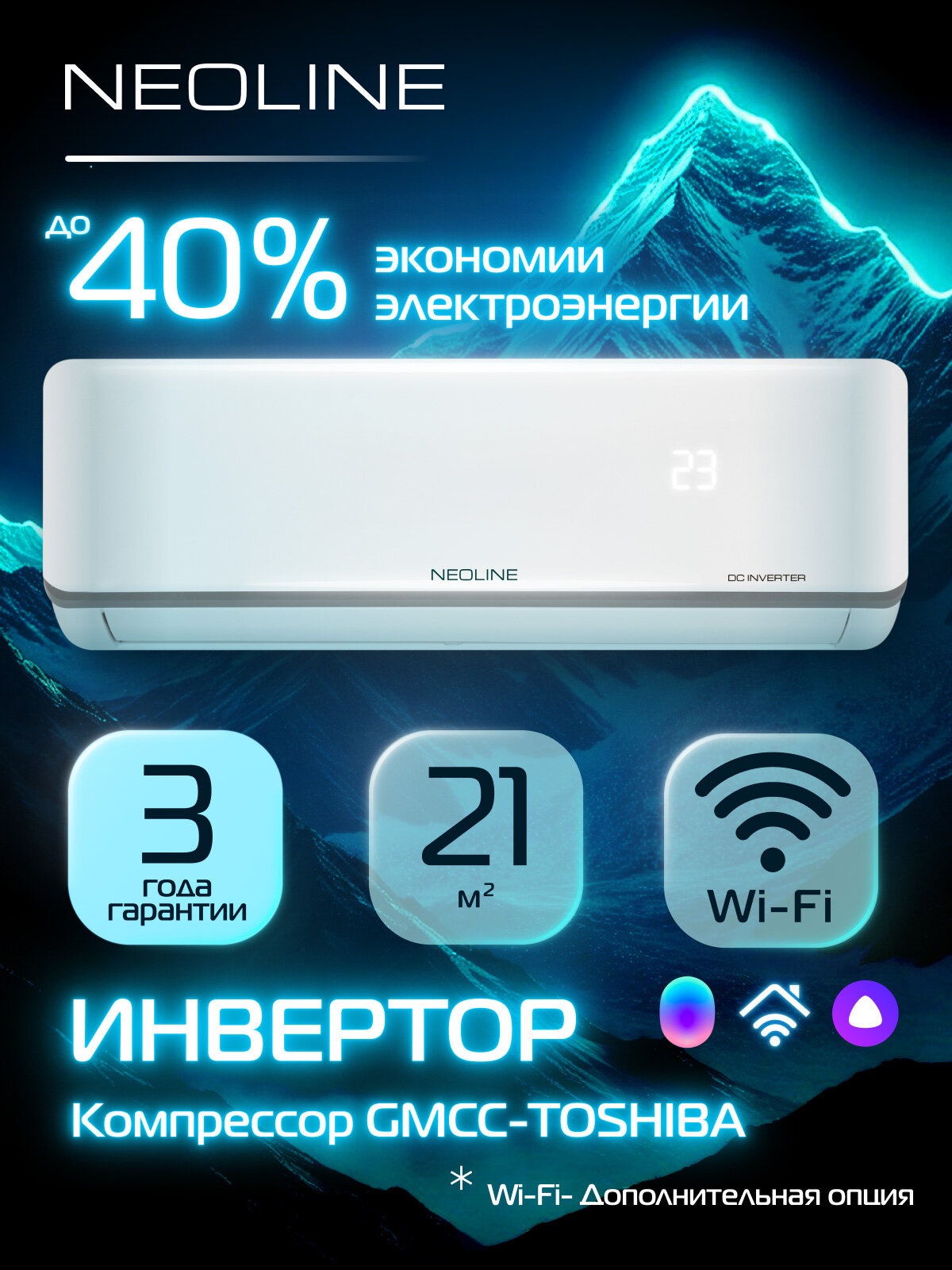 Кондиционер сплит-система инверторного типа NEOLINE Airfresh DC NAMI-07HN1_V2 комплект, площадь охлаждения/обогрева до 21 м²