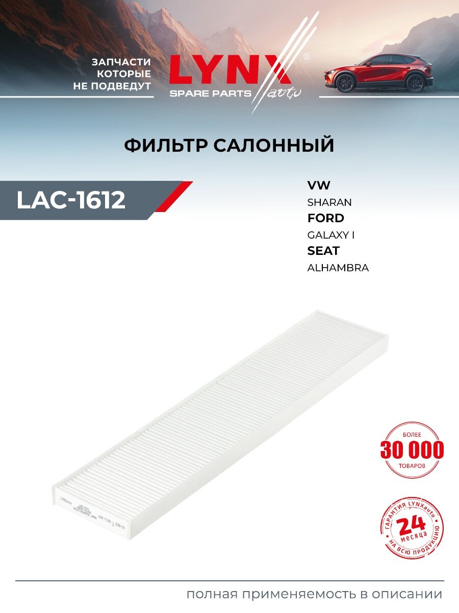 Фильтр салонный для VOLKSWAGEN SHARAN / FORD GALAXY / LYNXauto LAC-1612