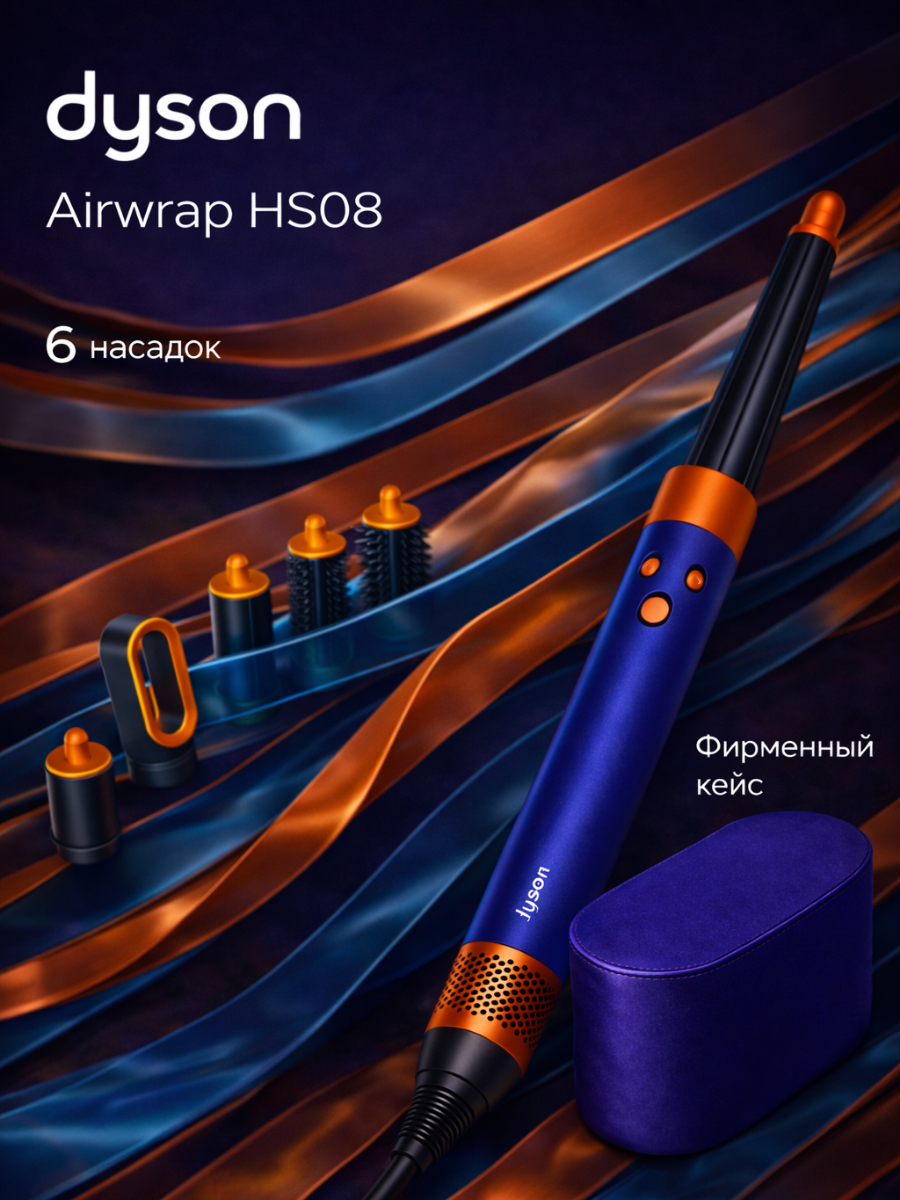Стайлер Dyson Airwrap HS08 Blue/Topaz + кейс+ (переходник в комплекте)
