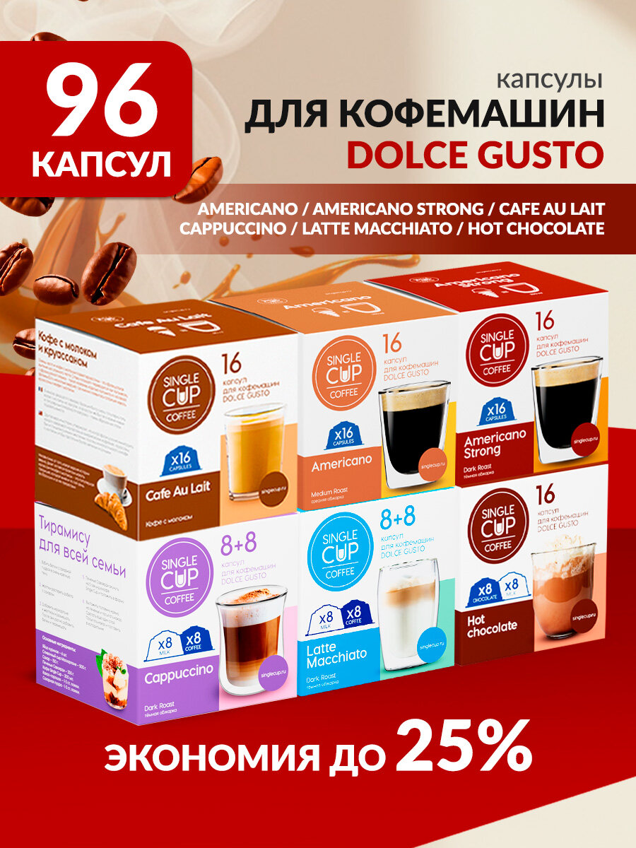 Кофе капсулы Dolce Gusto формата 96 шт. "MIX" Single Cup Coffee