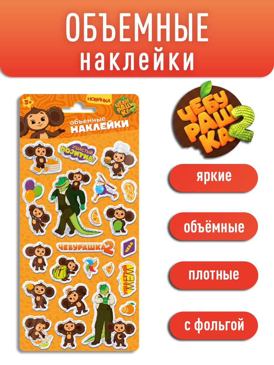 Наклейки объемные фольгированные ND Play / Чебурашка, дизайн 3