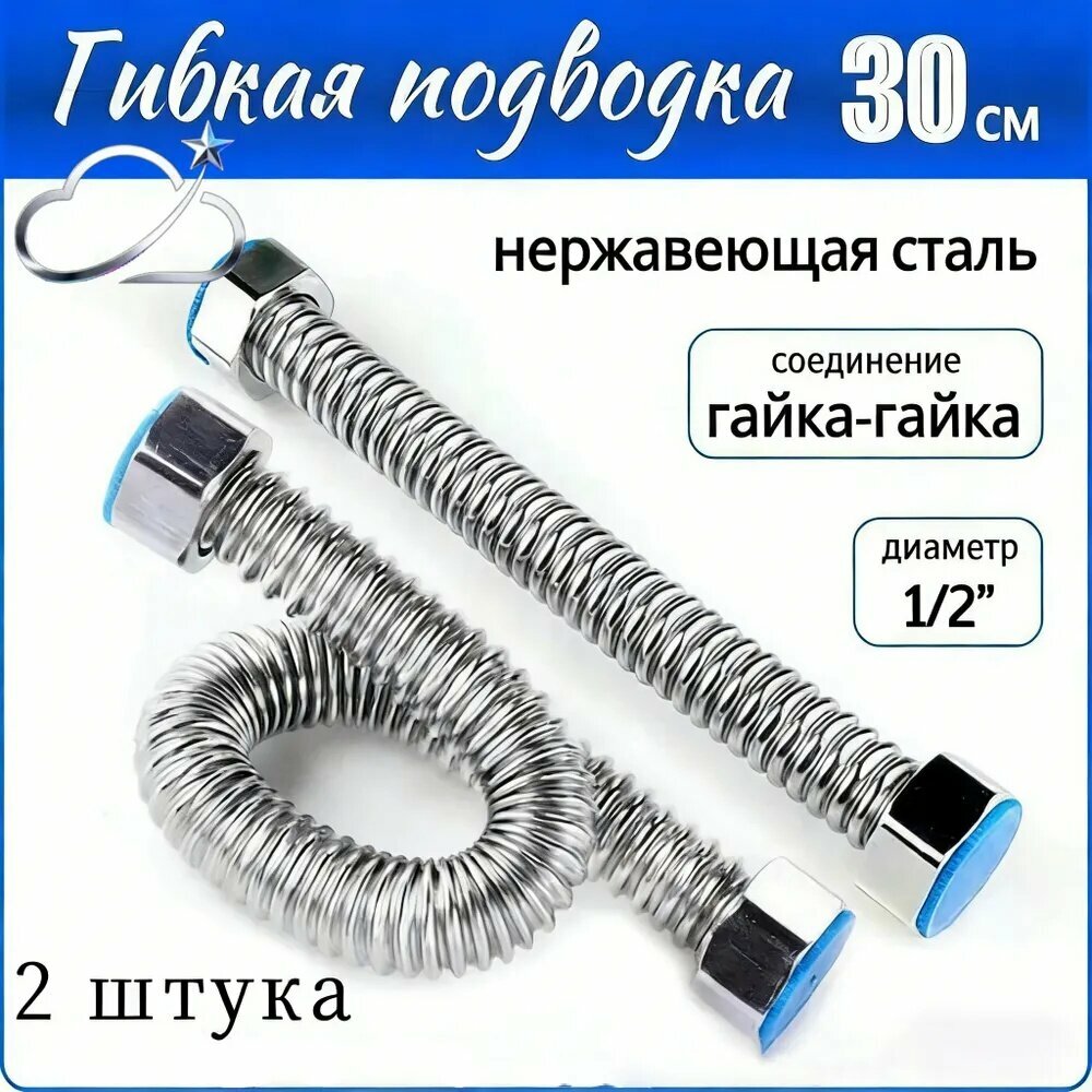 Гибкая подводка для горячей и холодной воды 1/2" 30см из нержавеющей стали SS304,2 штука