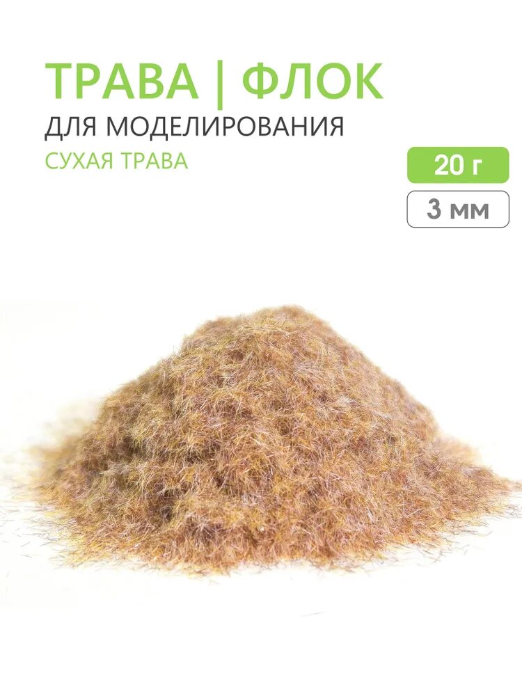 Флок трава для моделирования 20г для создания реалистичных ландшафтов, архитектурных макетов