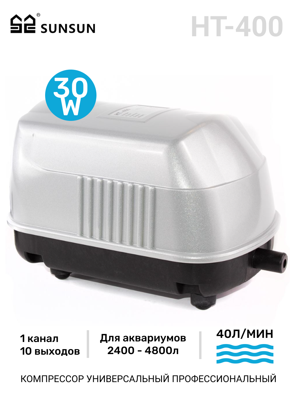 Компрессор SunSun HT-400, для аквариумов и прудов, бесшумный, 30Вт