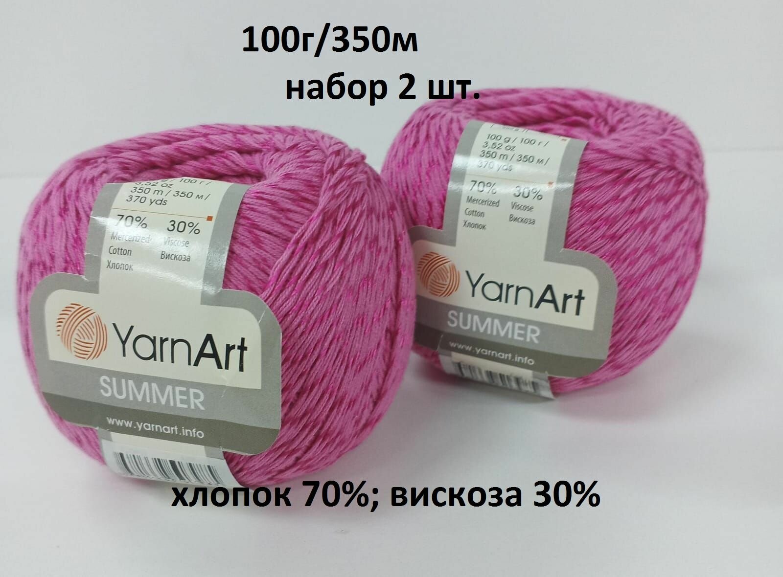 Пряжа YarnArt SUMMER (Ярнарт Саммер, Лето) №45, 100г 350м, набор 2шт.