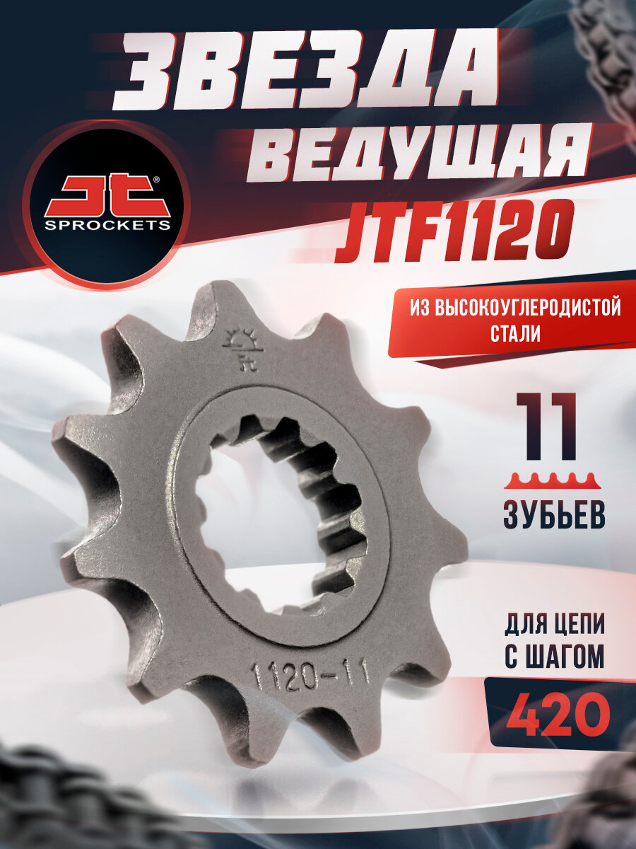 Звезда JT ведущая JTF1120 11 зубьев