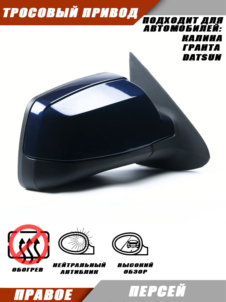 Зеркало заднего вида правое на Гранту 2191 2190 Калину 1117 1118 тросовый привод, цвет Персей. Salina 11180-8201020-01