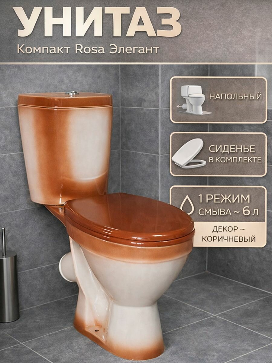 Rosa Унитаз-компакт напольный Элегант, фарфор, коричневый