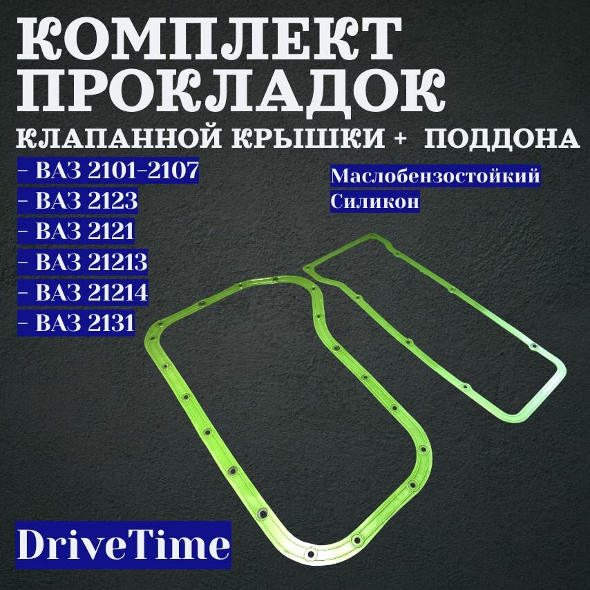 Комплект прокладок клапанной крышки и поддона ВАЗ 2101-2107, 2121, 21213, 21214, 2123, 2131, силикон зеленый