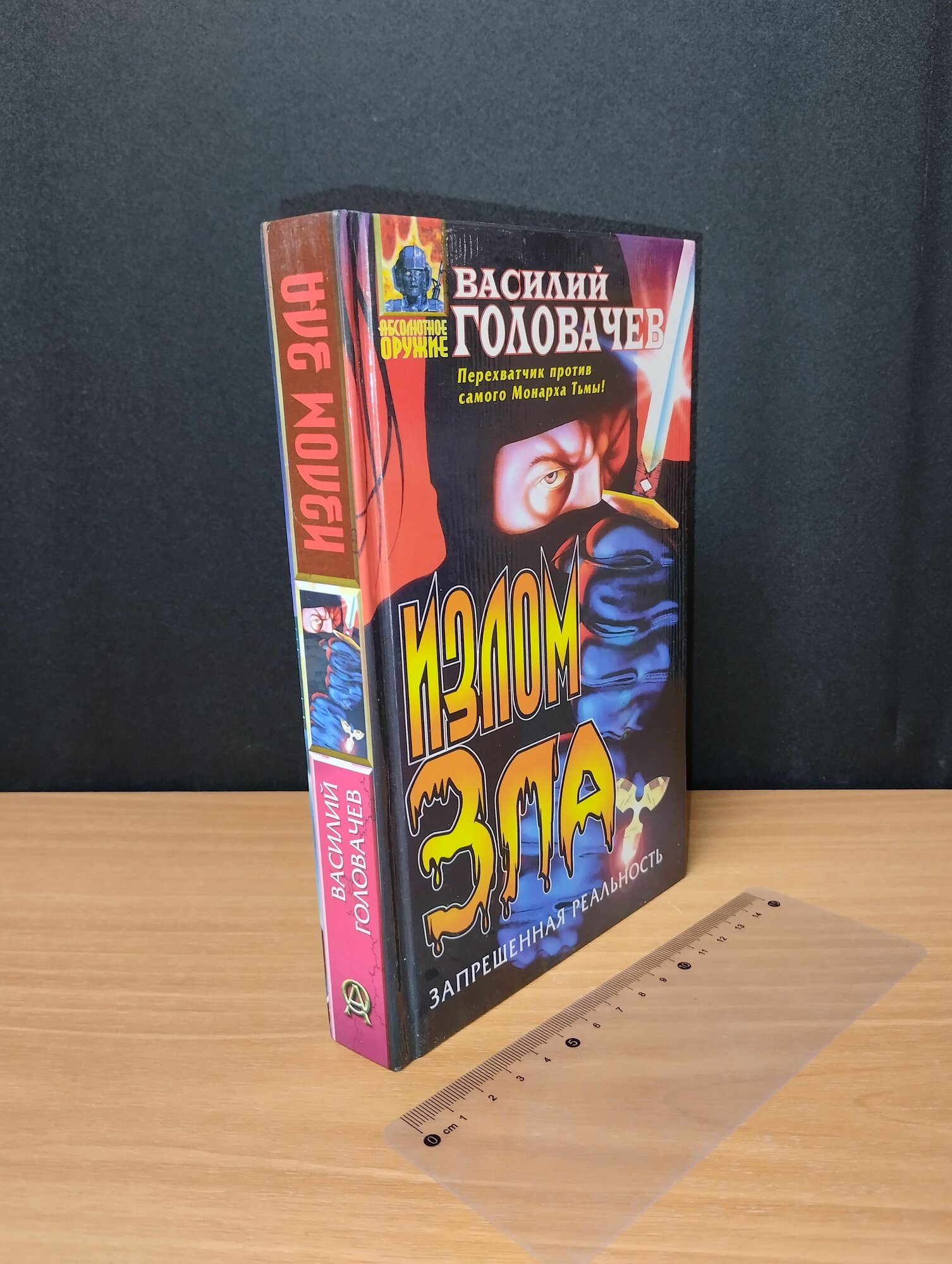 Излом Зла. Головачев Василий Васильевич. 1997