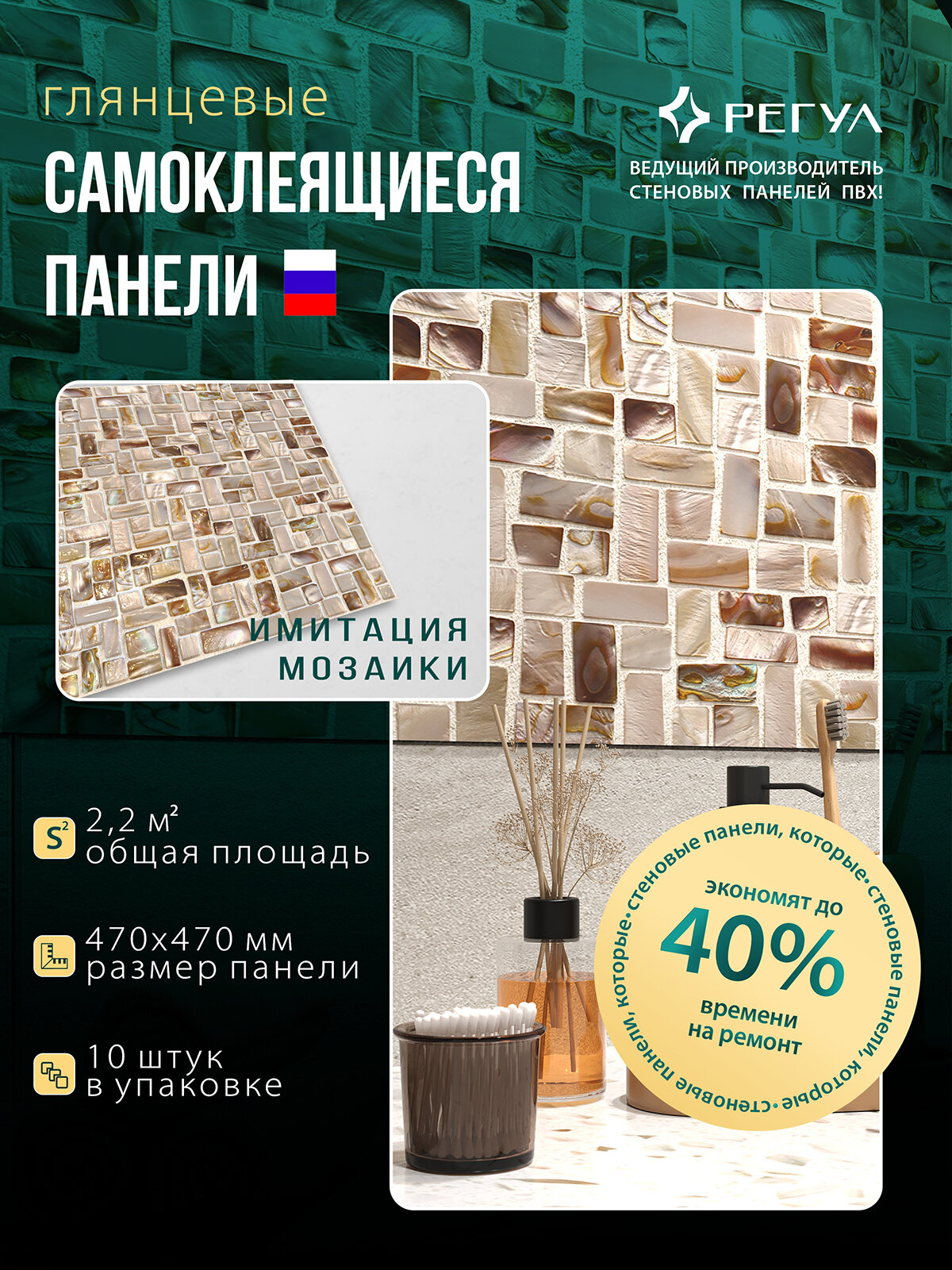 Самоклеящиеся панели для стен Регул 3d для ванной на кухню декоративные влагостойкие Мозайика Перламутр 10 шт.