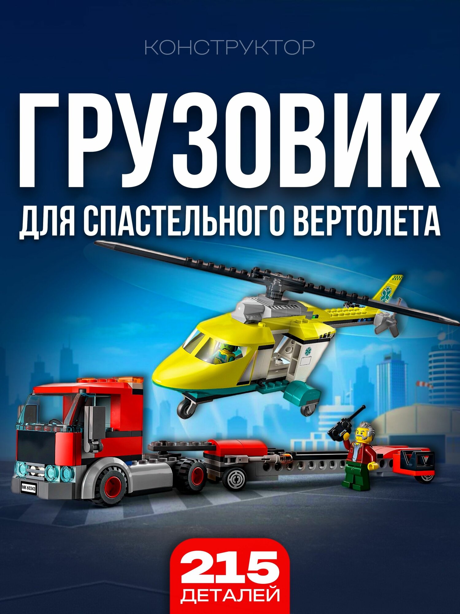 Конструктор для мальчика / Грузовик для спасательного вертолёта 215 дет 30015
