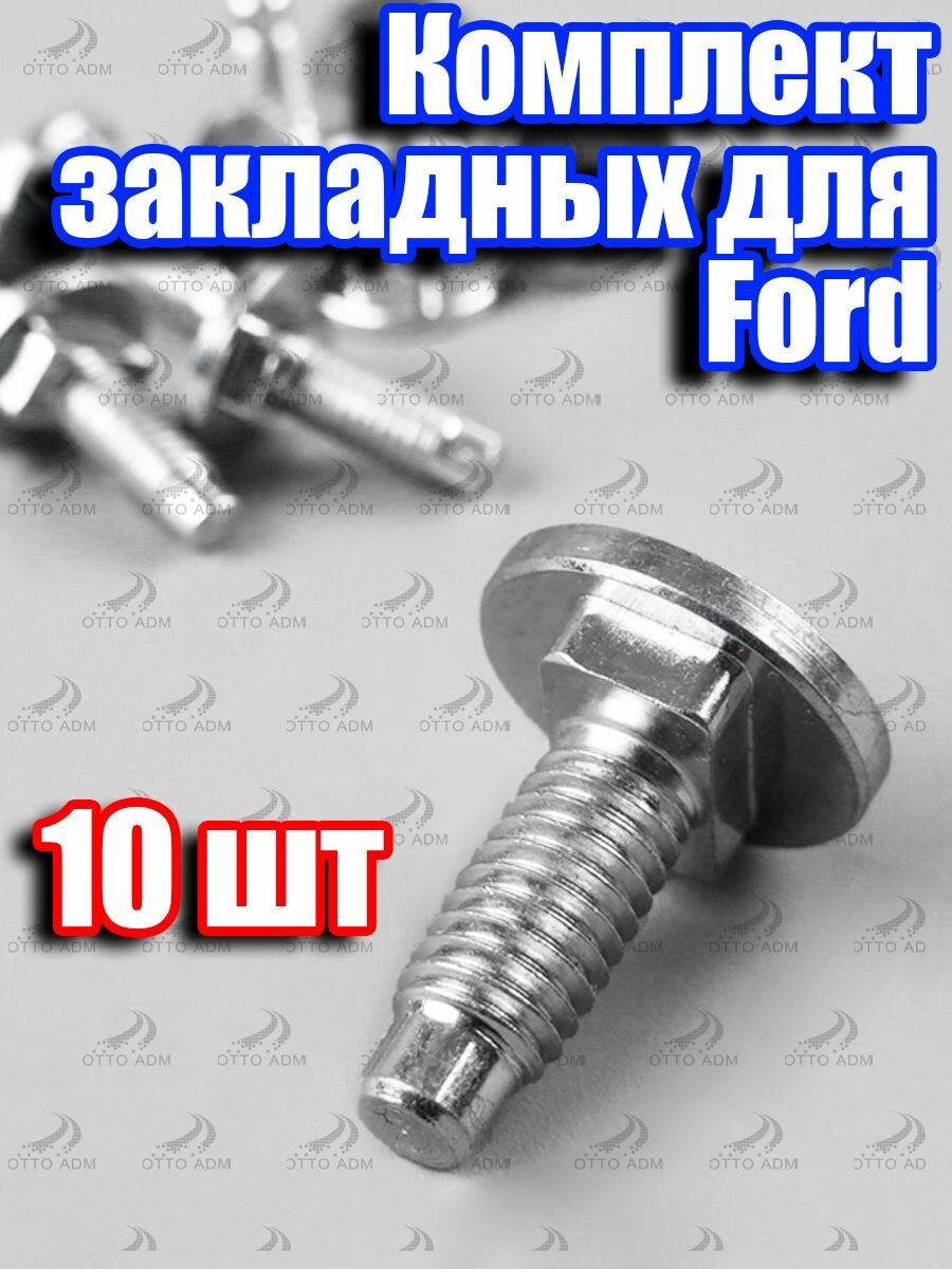 Комплект закладных для Ford (10 шт), крепеж накладки багажника для Форд Фокус 2