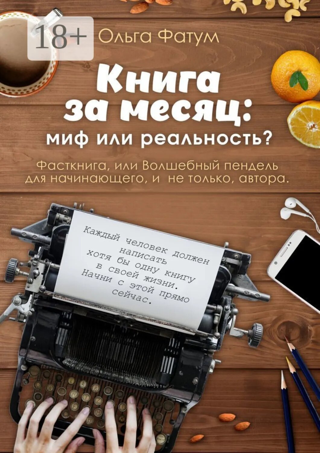 Книга за месяц: миф или реальность? Фасткнига, или Волшебный пендель для начинающего, и не только, автора [Цифровая книга]