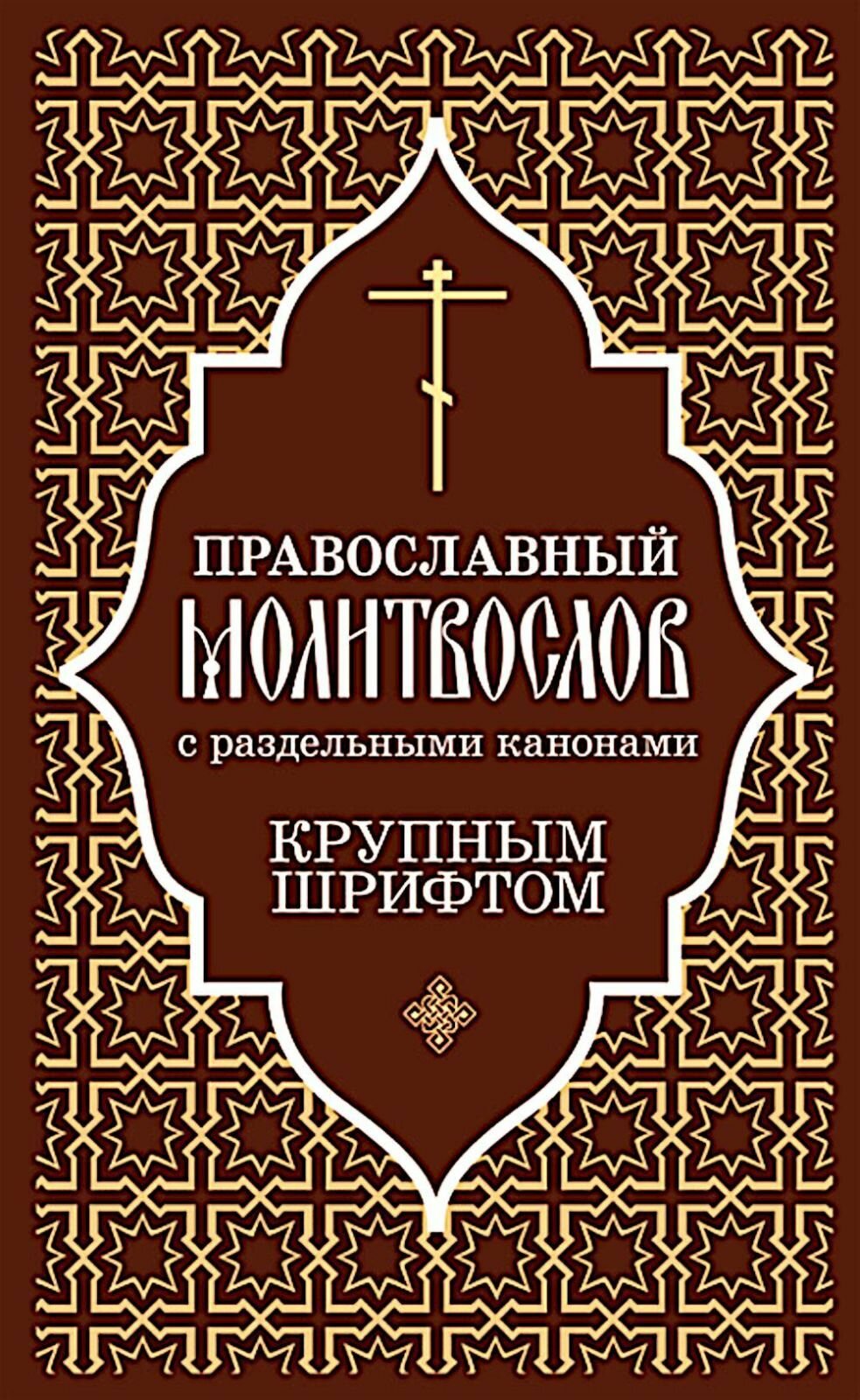 Молитвослов Отчий Дом с раздельными канонами", крупным шрифтом, 2025 г