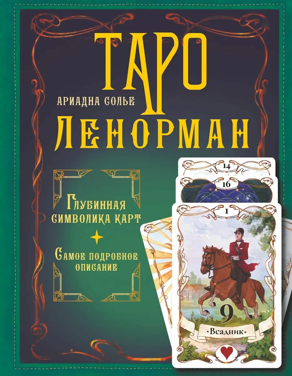 Руководство АСТ Таро Ленорман. Глубинная символика карт. Самое подробное описание, Солье Ариадна, 2023 г