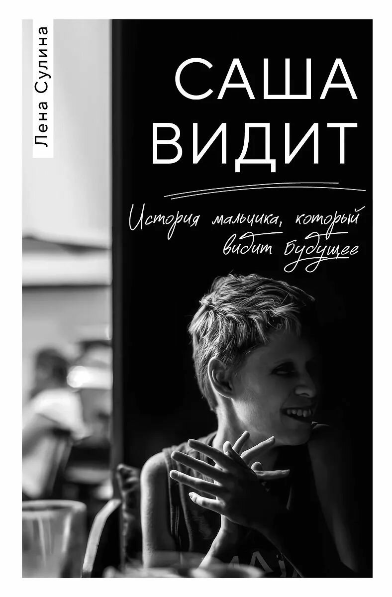 Роман ЭКСМО "Саша видит. История мальчика, который видит будущее", Елена Сулина, 2025 г.