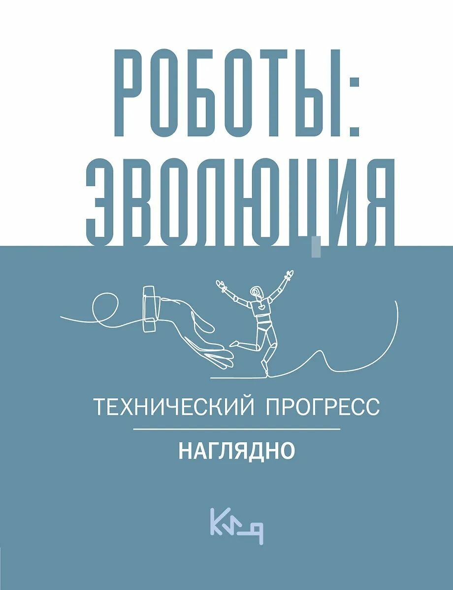 Энциклопедия АСТ Роботы: эволюция. Технический прогресс наглядно 2024 г.