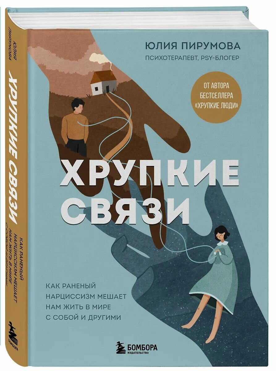 Самопомощь Бомбора "Хрупкие связи. Как раненый нарциссизм мешает нам жить в мире с собой и другими", Юлия Пирумова, 2025 г.