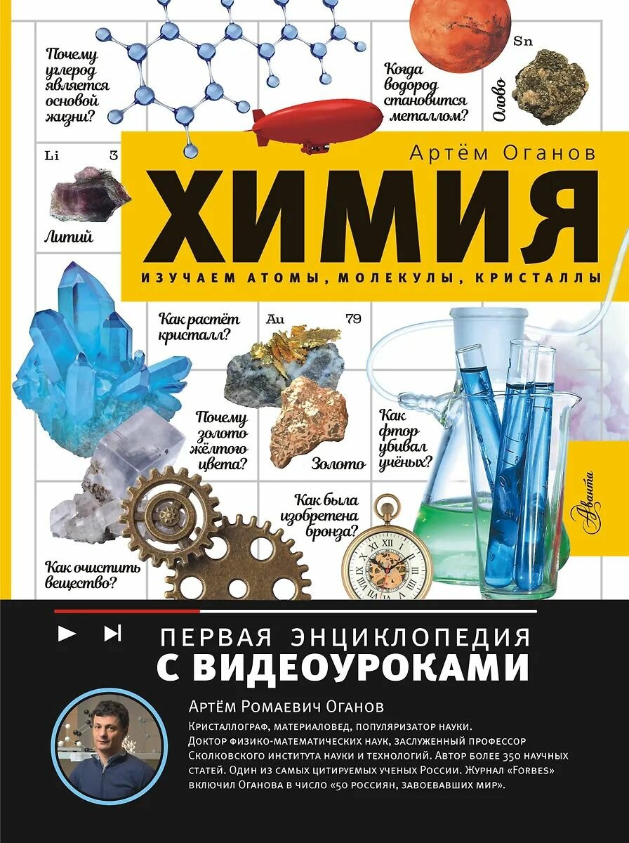 Научно-популярное издание АСТ Химия. Изучаем атомы, молекулы, кристаллы, А. Р. Оганов, 2025 г