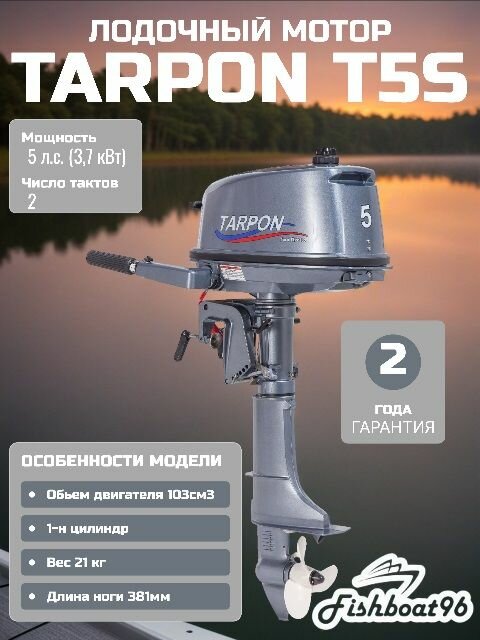 Лодочный мотор 5 T (S) Tarpon