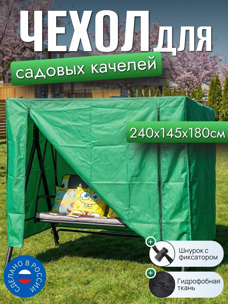 Чехол для садовых качелей, 240х145х180см, зеленый
