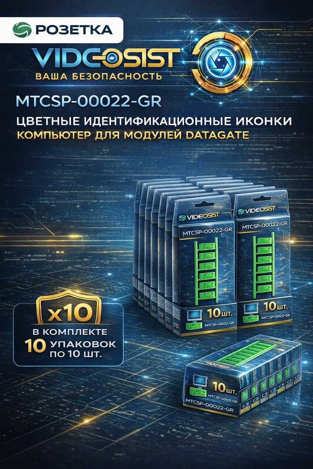 MTCSP-00022-GR Цветные идентификационные иконки компьютер для модулей DataGate (комплект из 10 упаковок)