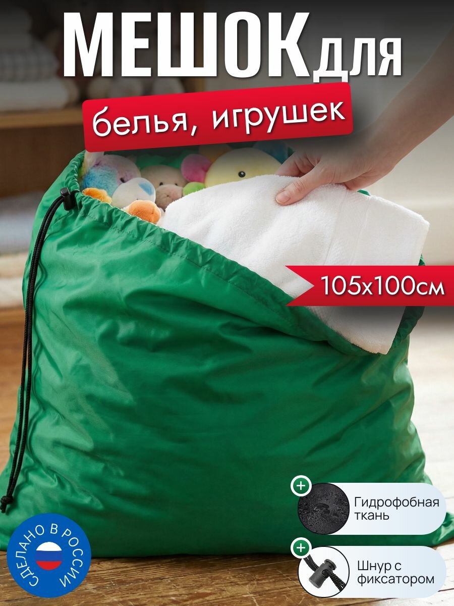 Мешок-гигант для вещей, игрушек, белья, ДхШ: 185х160см, зеленый